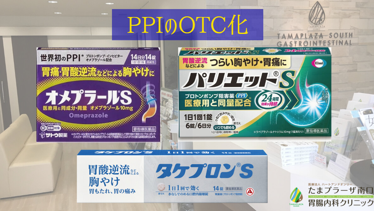 PPIのOTC化 ｜たまプラーザ南口胃腸内科クリニック 消化器内視鏡横浜青葉区院